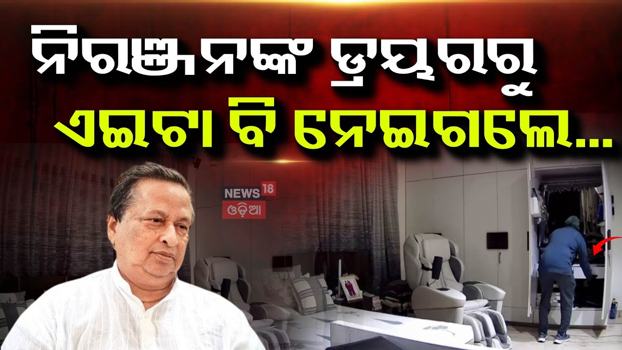 ନିିରଞ୍ଜନ ପଟ୍ଟନାୟକଙ୍କ ଘରୁ ଲୁଟ | 50 lakhs looted from Niranjan Patnaik’s ...