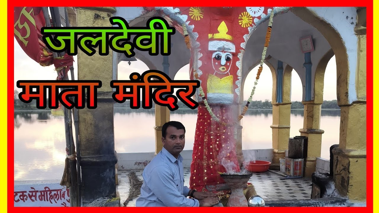 जलदेवी माता मंदिर, सांसेरा (राजसमन्द)।। Jal Devi Mata ji temple ...