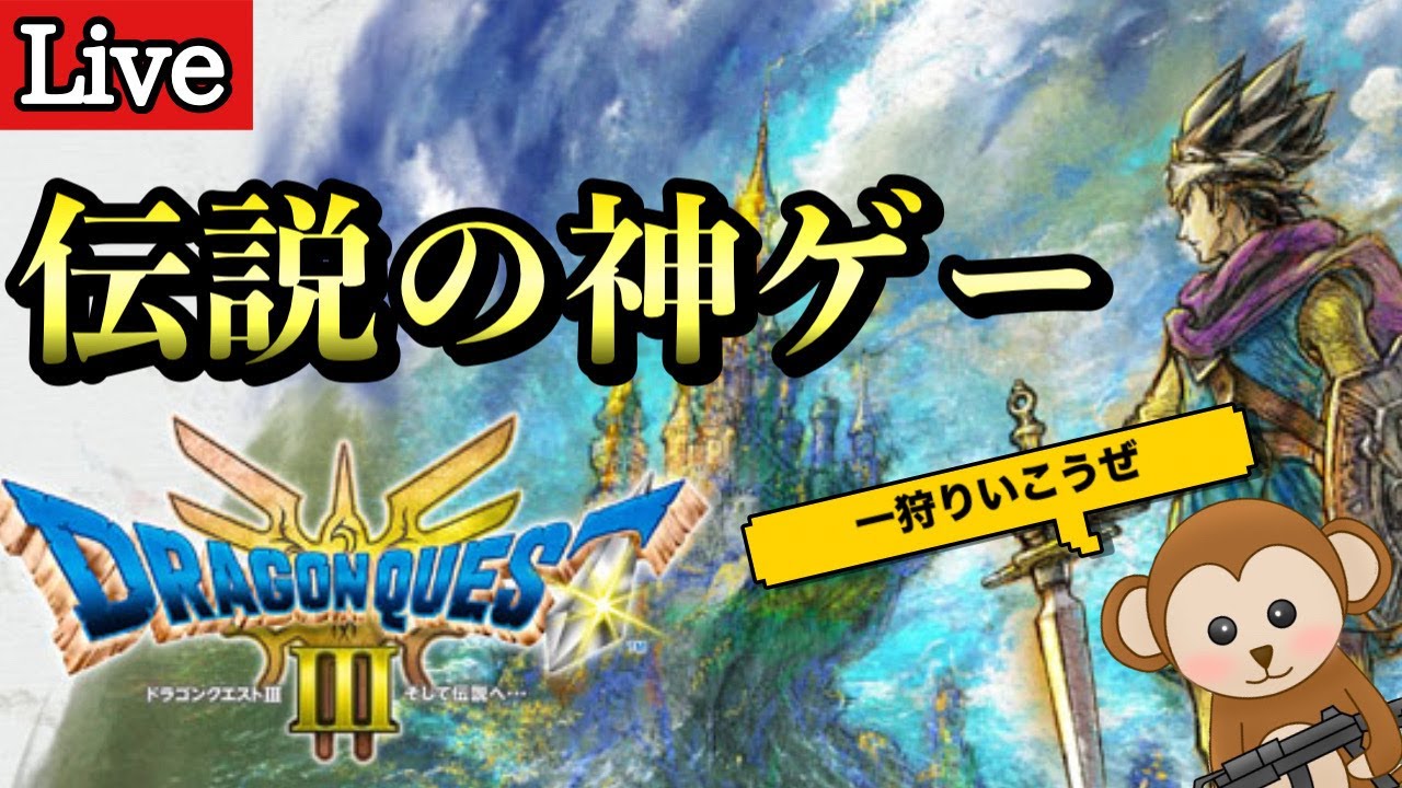 【ドラゴンクエスト3 リメイク】賢者って2人でもいいのだよね？ BGMも神曲！ ＃3【DQ3実況配信】 - YouTube