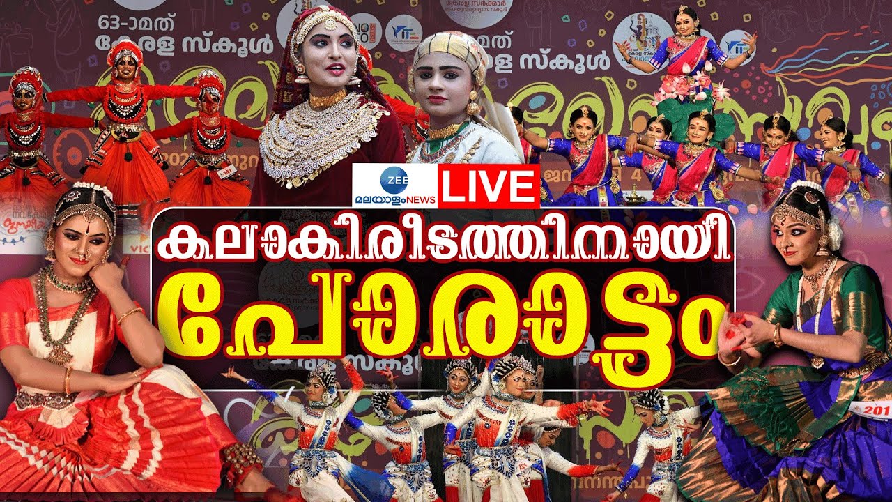 Live: Kerala State School Kalolsavam 2025 | കലാകിരീടത്തിനായി പോരാട്ടം ...