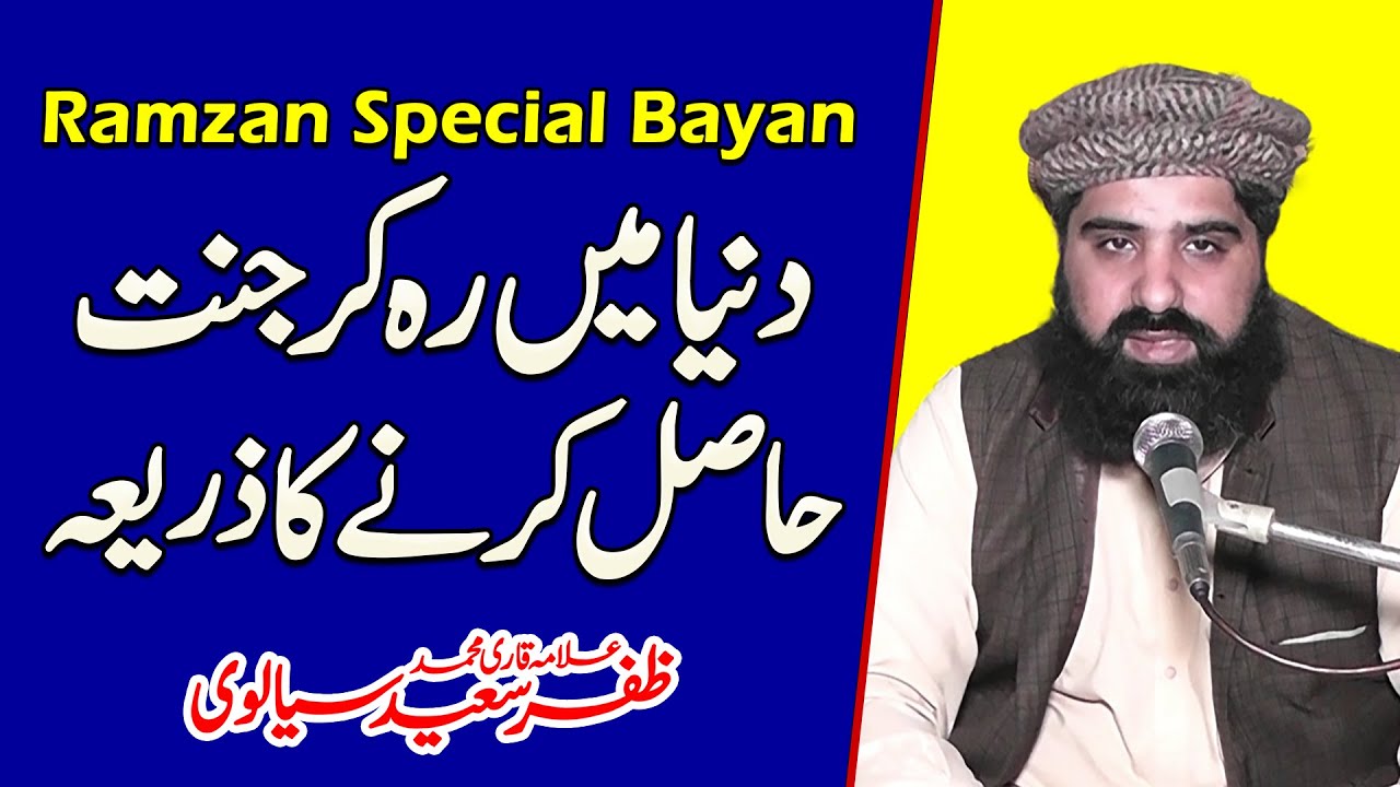 Ramdan Special Bayan - Jannat Hasil Karne Ka Zariya - Allama Zafar ...