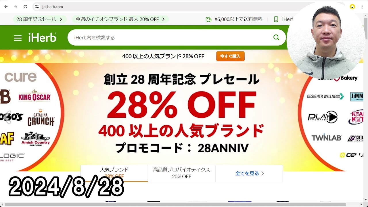 【緊急】iHerb創立28周年記念セールがスタートしたよー！！ 2024/8/28 - YouTube