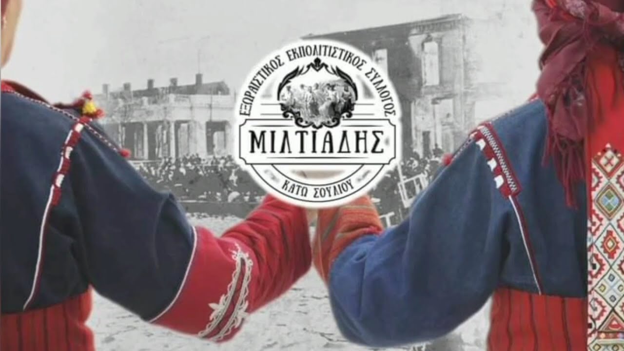 ΣΕΒΔΙΚΙΑ 2023/ ΕΞΩΡΑΪΣΤΙΚΟΣ ΕΚΠΟΛΙΤΙΣΤΙΚΟΣ ΣΥΛΛΟΓΟΣ ΜΙΛΤΙΑΔΗ/ ΚΑΤΩ ...