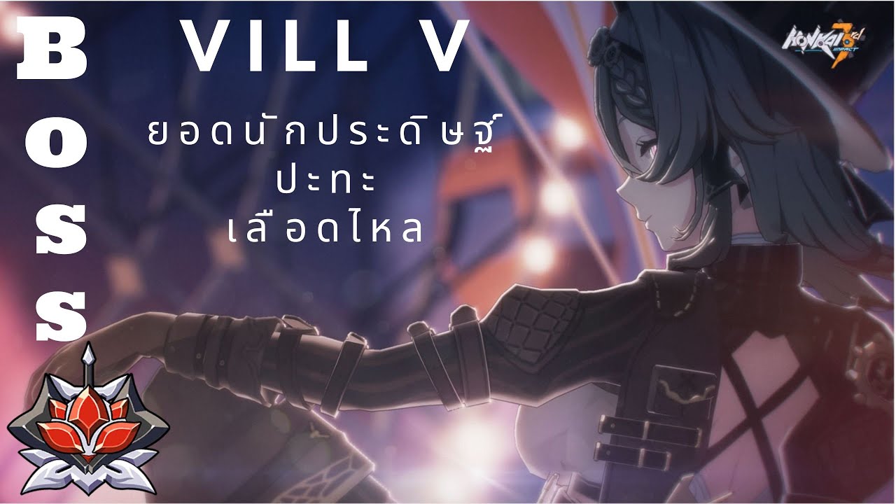 Honkai Impact 3rd ฺBoss Vill V กับ เลือดไหลตึงๆ - YouTube