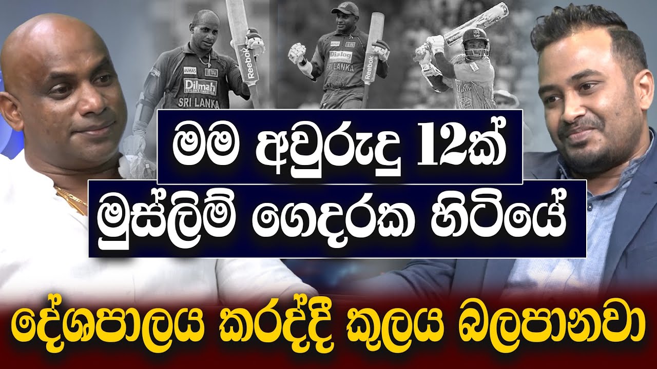 මම අවුරුදු 12ක් මුස්ලිම් ගෙදරක හිටියේ | දේශපාලනය කරද්දී කුළය බලපානවා ...