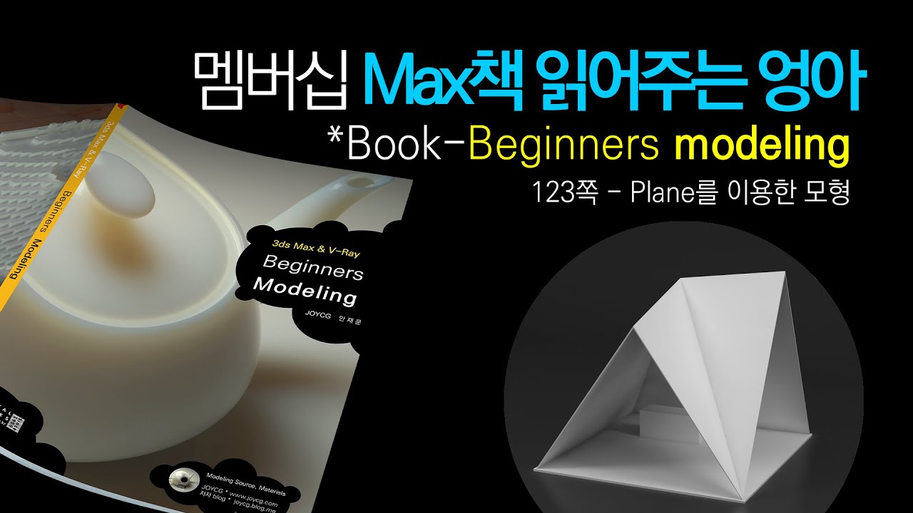 [맥책엉-Beginners Modeling] Plane 02 (건축 모형) - YouTube