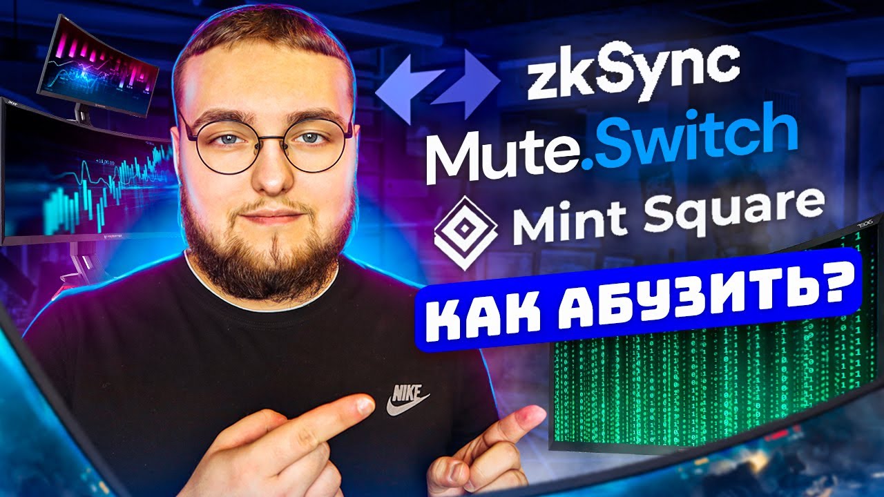 ТЕСТНЕТЫ ZkSync, Mute Switch и Mint Square | КАК АБУЗИТЬ? | ГАЙД - YouTube