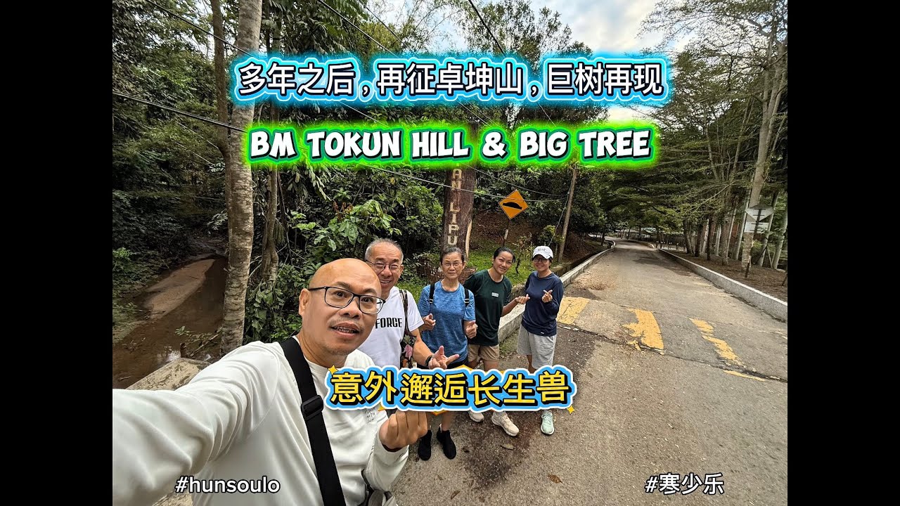 🇲🇾寒哥@大山脚卓坤山BM Tokun Hill #tokun #卓坤山 #巨树 #bigtree #大山脚 #bukitmertajam ...
