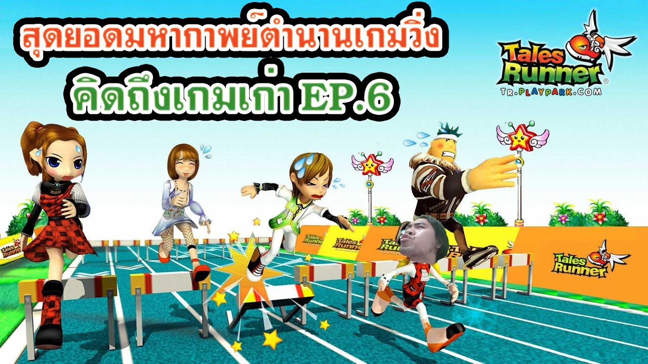 คิดถึงเกมเก่าEP.6 - สุดยอดตำนานเกมวิ่ง (Talesrunner) - YouTube