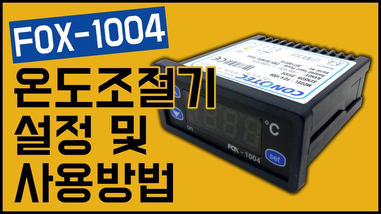 CONOTEC FOX-1004 온도조절기 사용방법 - YouTube