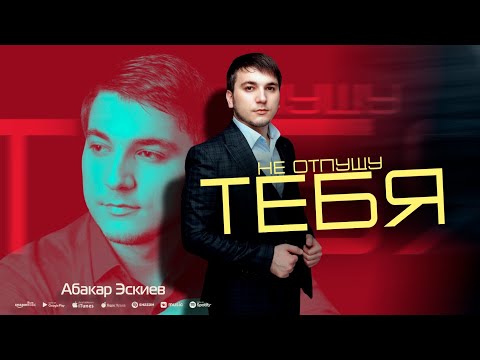 Абакар Эскиев - Не отпущу тебя (Премьера 2023)