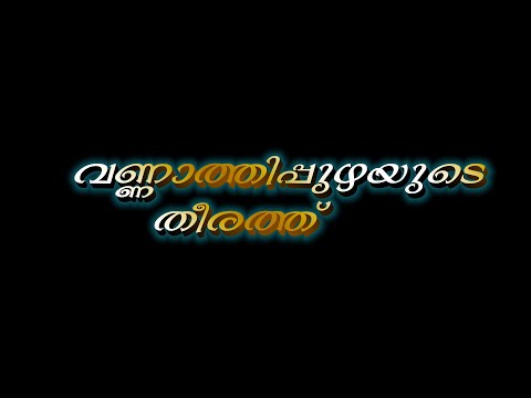 vannathi puzhayude theerathu whatsapp status #tamilstatus #trending #whatsappstatus #new #lyrics
