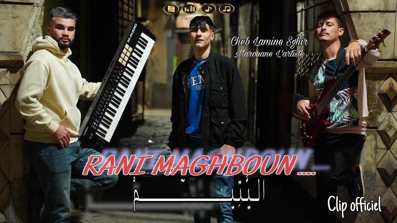 Cheb Lamine Sghir ® [ RANI MAGHBOUN - اليتيم ] ft Marouane L’artiste ...