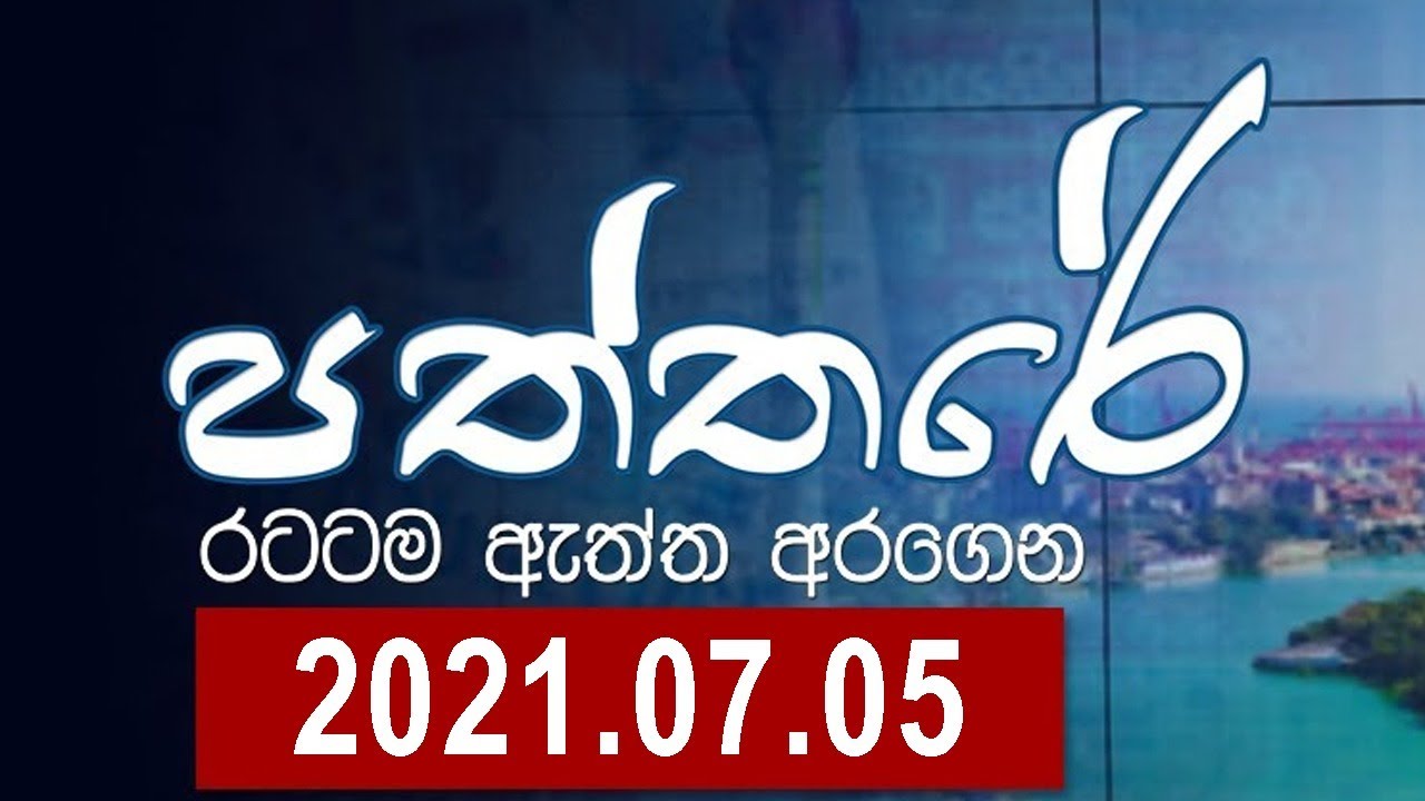 🔴 PATHTHARE ll පත්තරේ ll 2021.07.05 - YouTube