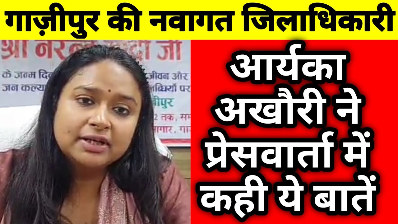 गाज़ीपुर की नवागत जिलाधिकारी आर्यका अखौरी ने प्रेसवार्ता में कही ये ...