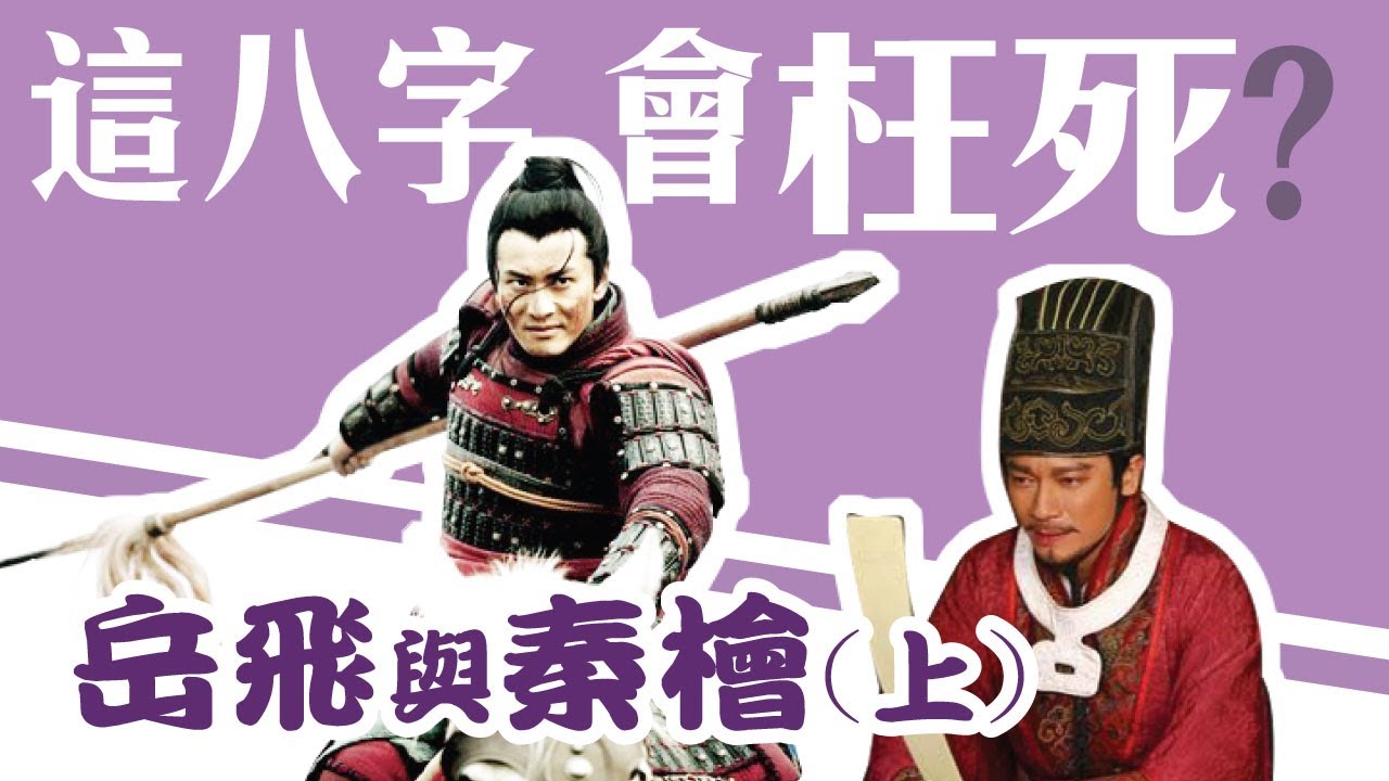 【吳尚易八字】怎樣的八字會枉死?談岳飛與秦檜 上 Youtube