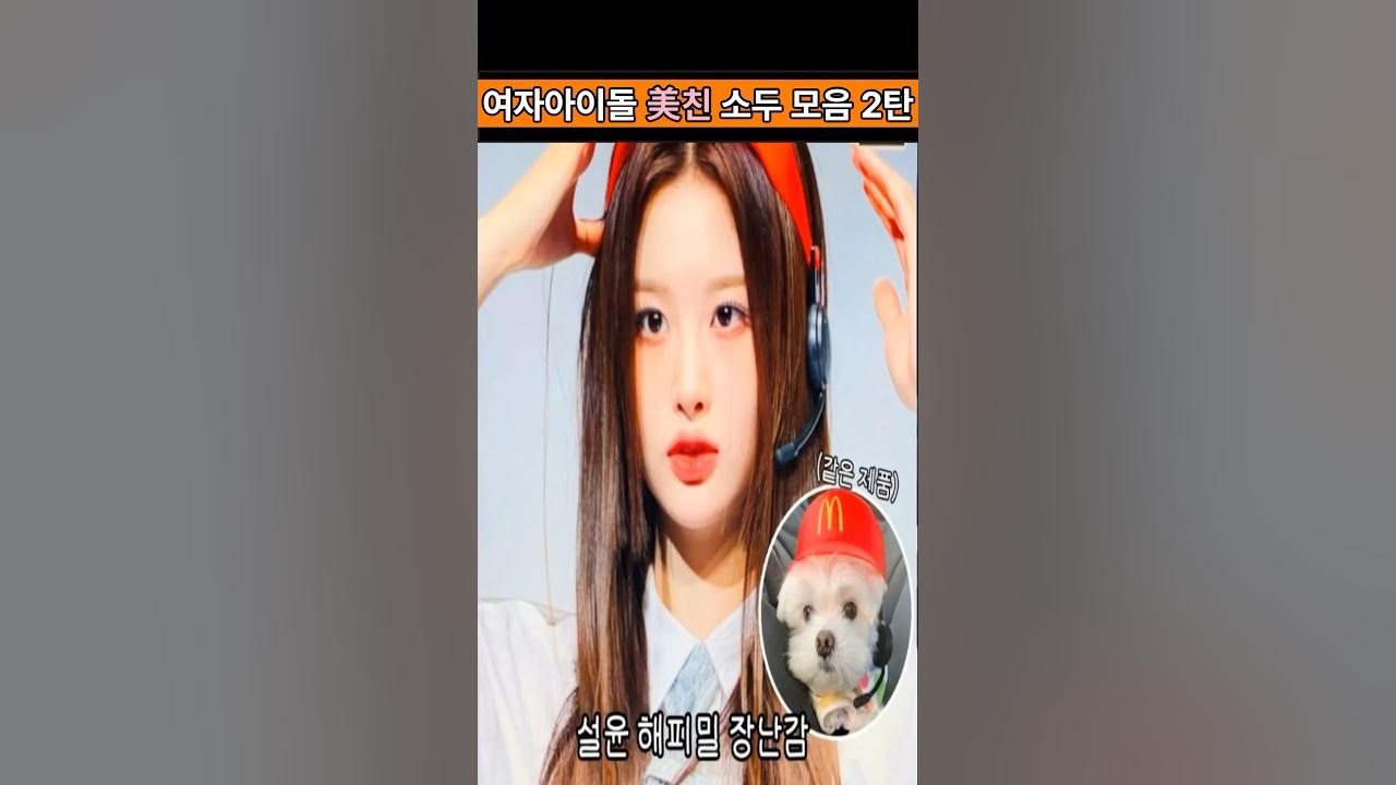 여자아이돌 美친 소두 모음 2탄 #설윤 #카리나 #유아 #혜리 #양요섭 - YouTube