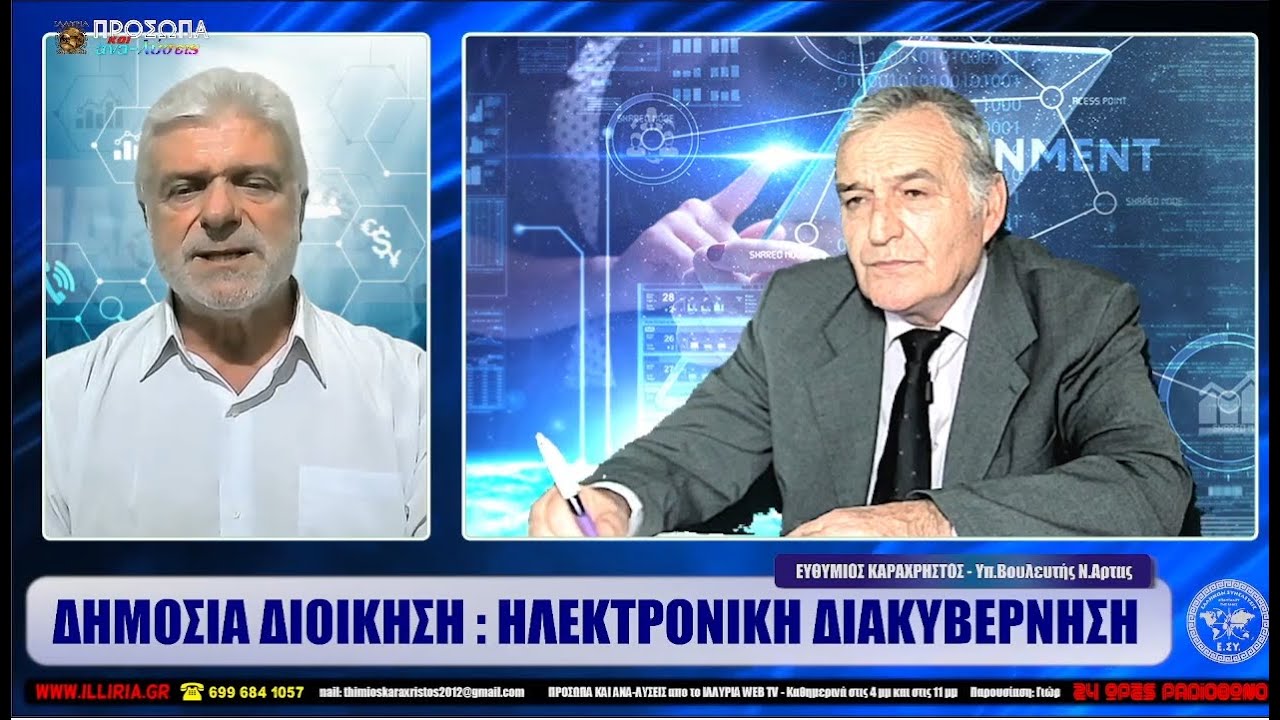 ΙΛΛΥΡΙΑ WEB TV ΔΗΜΟΣΙΑ ΔΙΟΙΚΗΣΗ ΗΛΕΚΤΡΟΝΙΚΗ ΔΙΑΚΥΒΕΡΝΗΣΗ ΕΥΘΥΜΙΟΣ ...