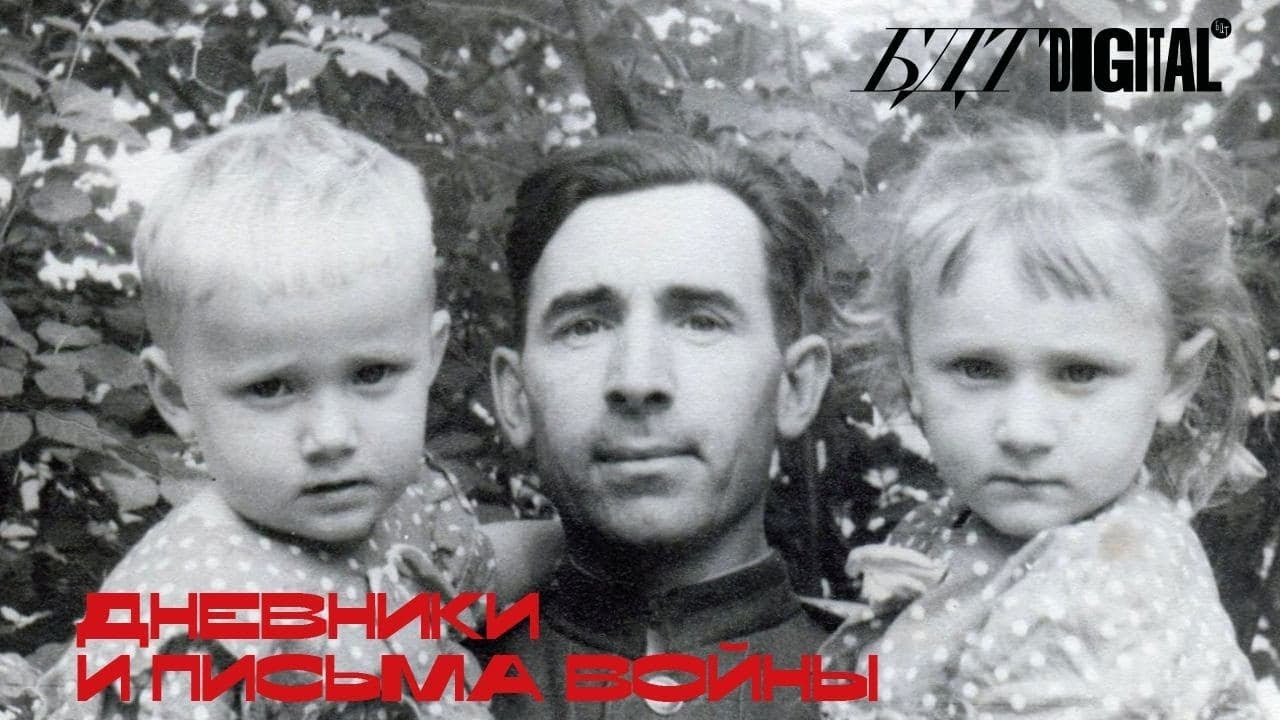 ДНЕВНИКИ И ПИСЬМА ВОЙНЫ Youtube