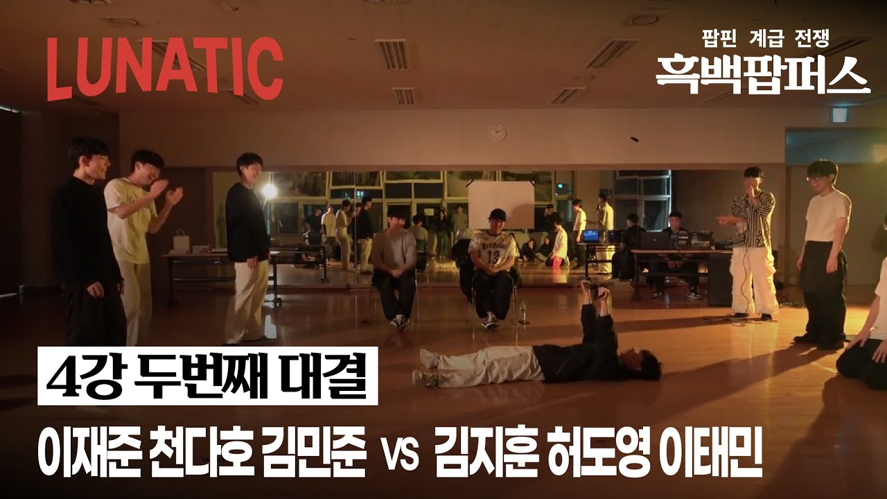 [2024 Popper's Night vol.7] 4강 | 이재준 천다호 김민준 vs 김지훈 허도영 이태민 - YouTube