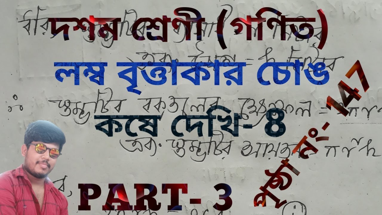 class 10 math chapter 8 in bengali,লম্ব বৃত্তাকার চোঙ,Class X,কষে দেখি ...