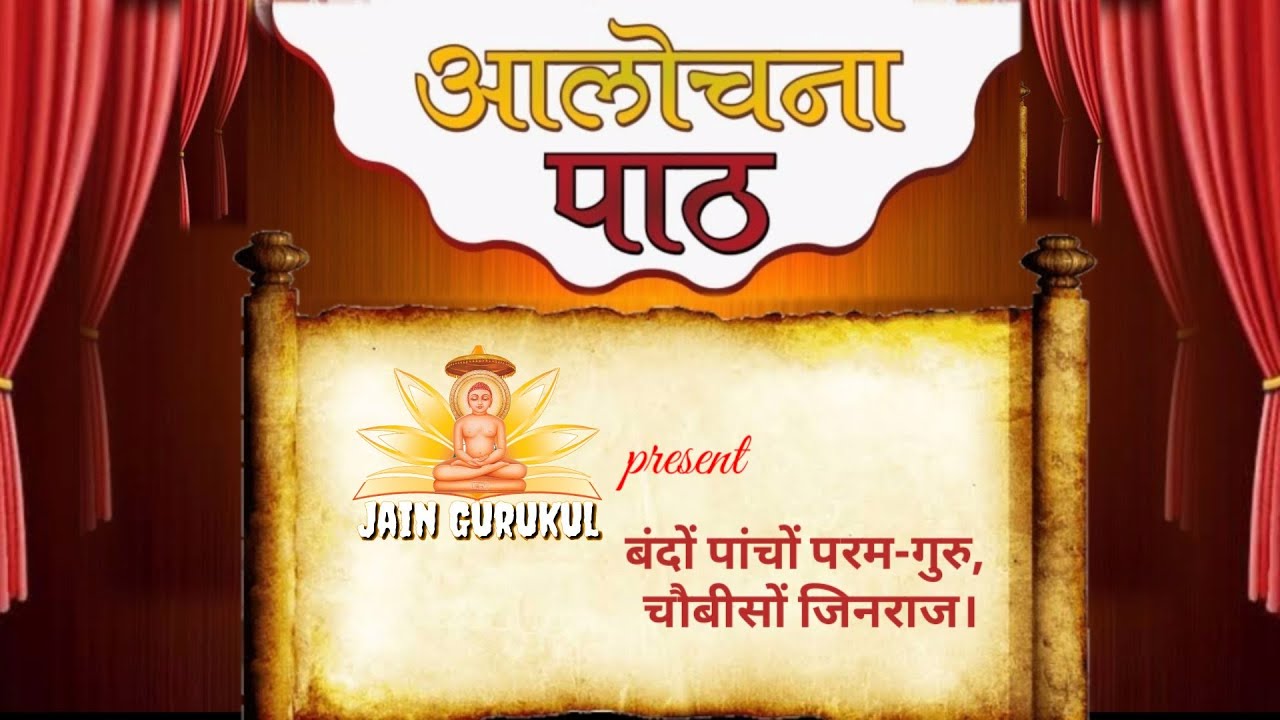 आलोचना पाठ | सुनिए जिन अर्ज हमारी | जैन पाठ | Aalochana Path | alochana ...