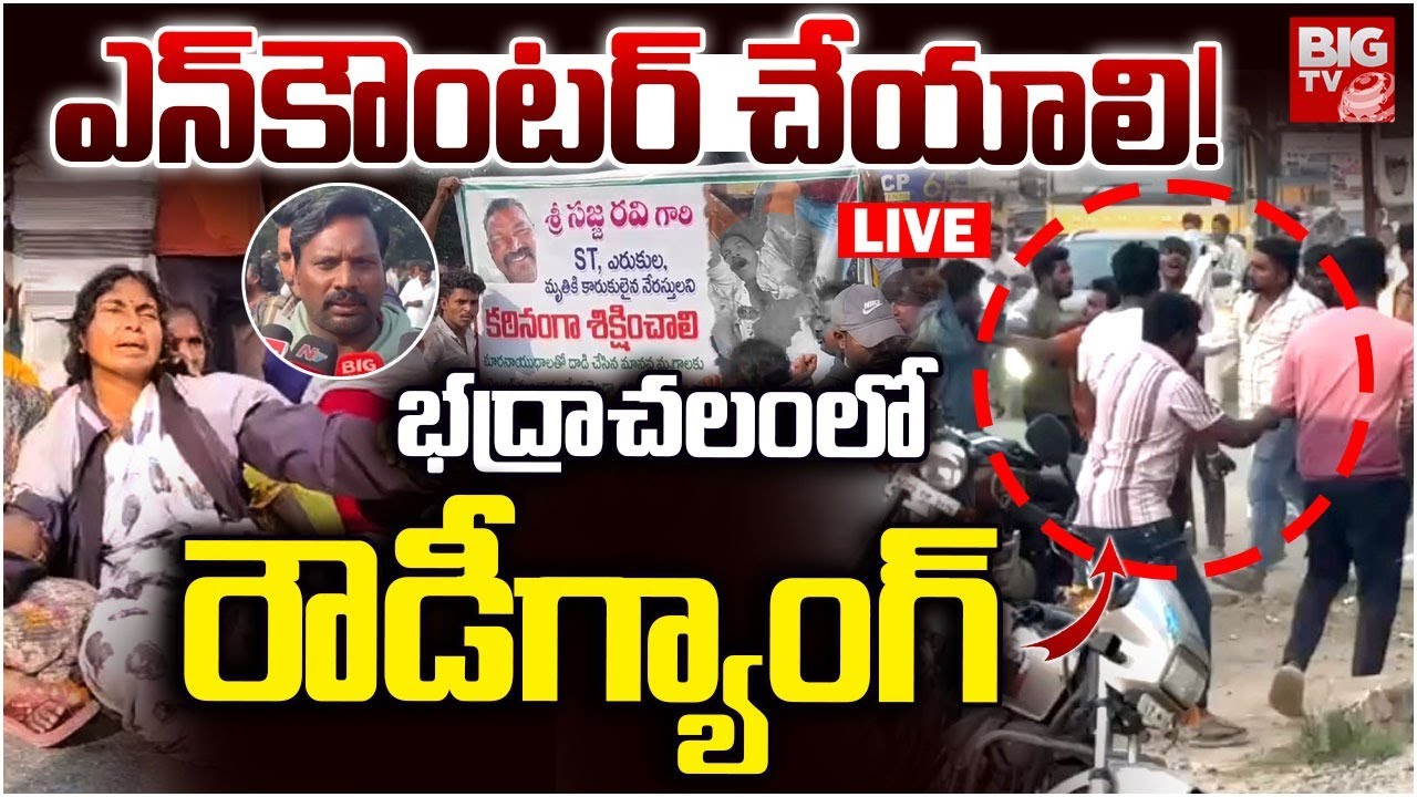 Khammam: Bhadrachalam Rowdy Gang LIVE | ఎన్‌కౌంటర్‌ చేయాలి! భద్రాచలంలో ...