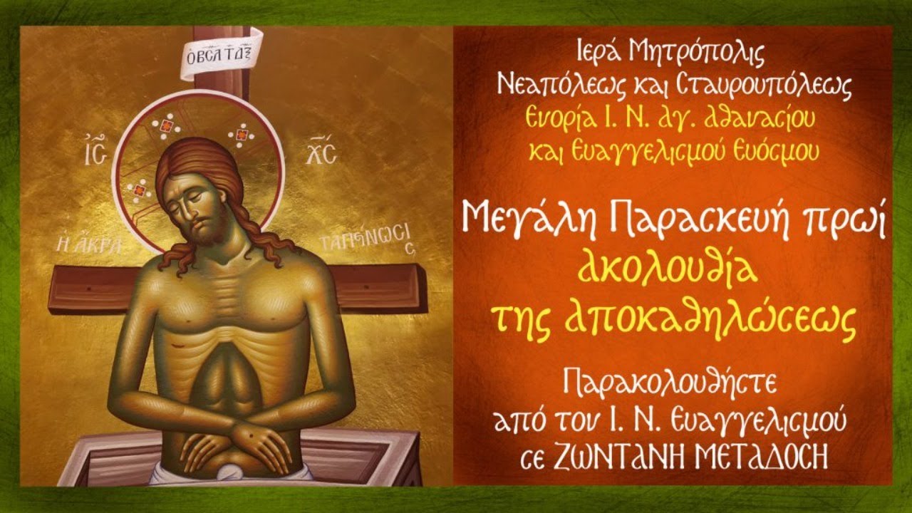 Μ. Παρασκευή πρωί: Ακολουθία της Αποκαθηλώσεως - YouTube