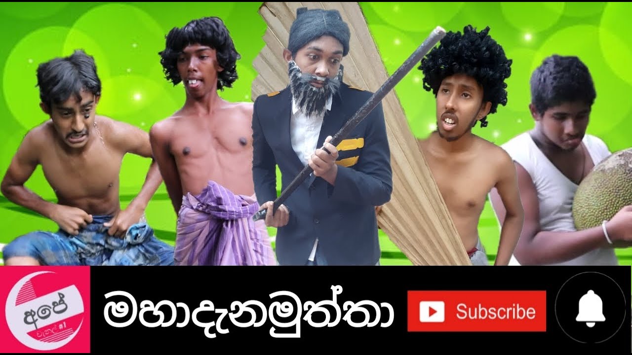 මහදැන මුත්තා | Mahadana Muththa | අපේ Channel#1 - YouTube