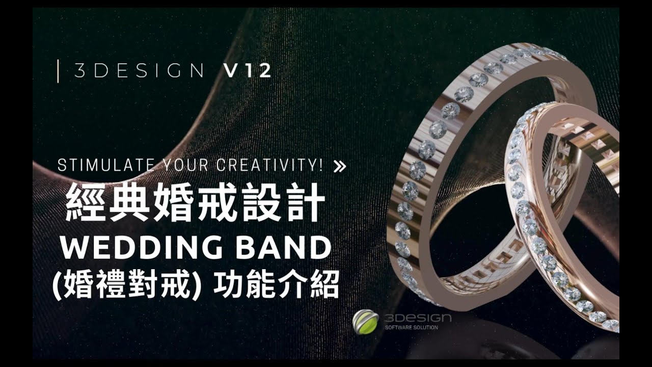 [3DESIGN V12]如何用3DESIGN一鍵指令繪製WEDDING BAND經典結婚對戒 - YouTube
