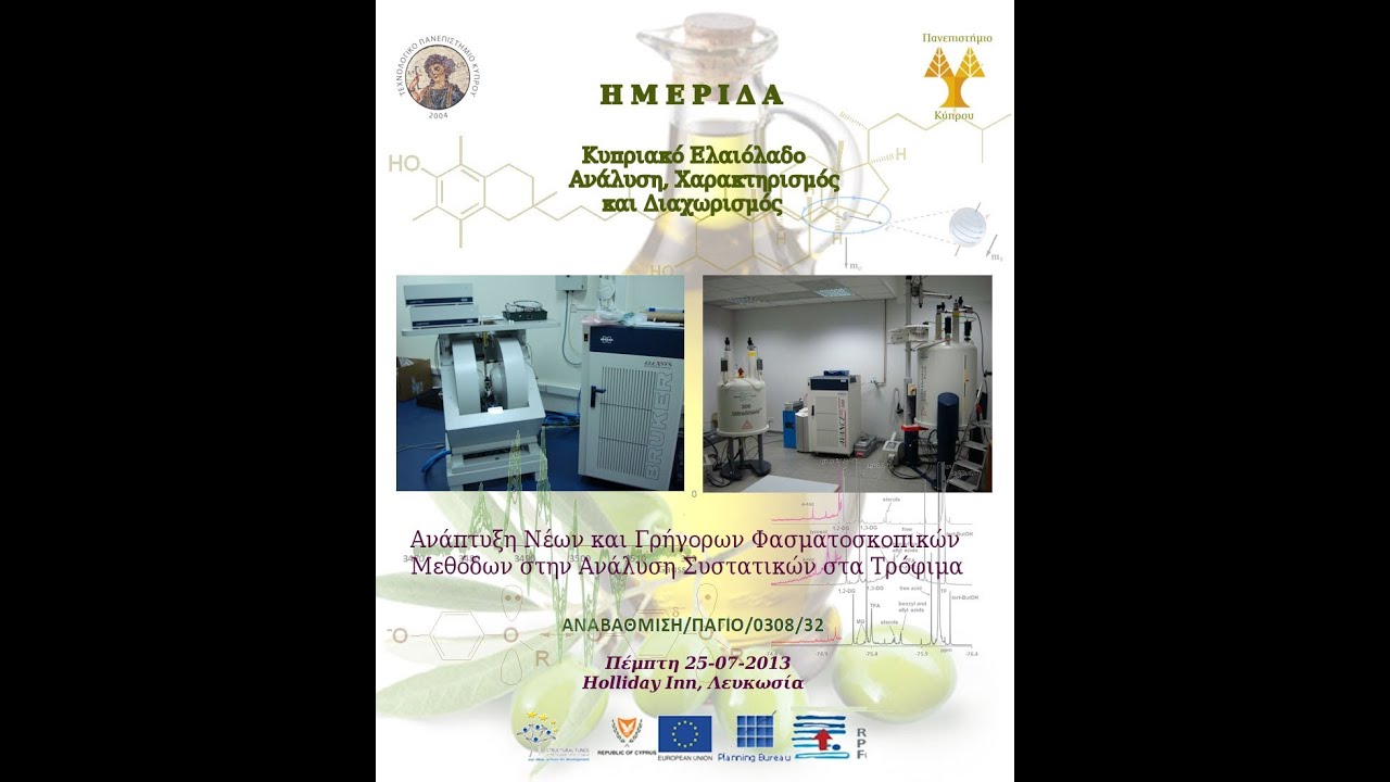 Ημερίδα για Το Κυπριακό Ελαιόλαδο Μέρος Α' - Τεχνολογικό Πανεπιστήμιο ...