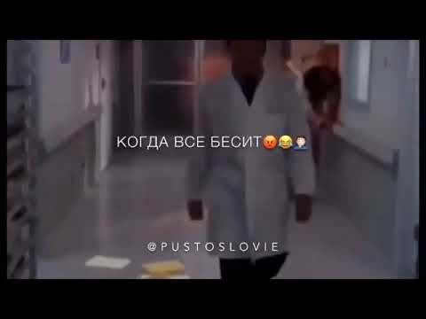 Прикол когда все бесит