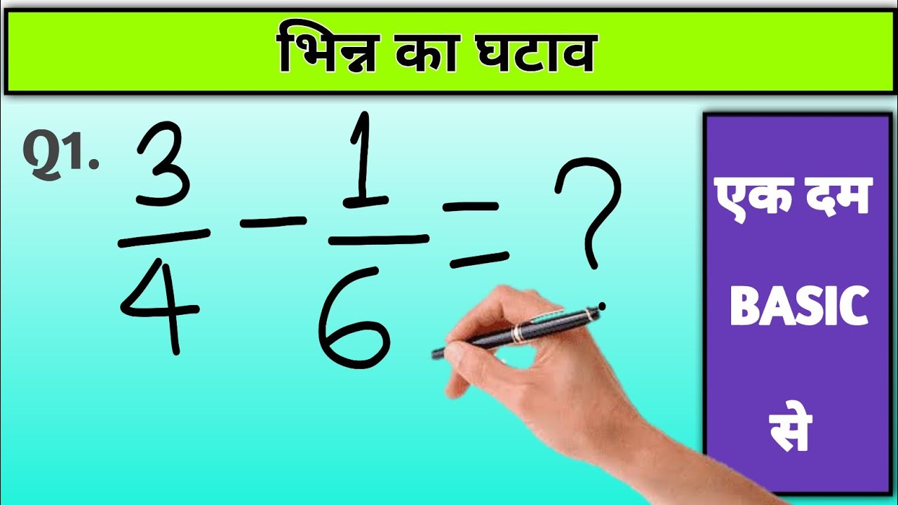 भिन्न का घटाव | bhinn ka ghatav | घटाव | भिन्न | Bhin ka ghatav kaise nikale #basicmaths - YouTube