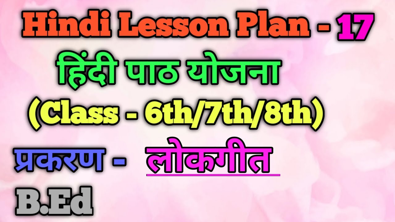 Hindi Lesson plan | प्रकरण – लोकगीत | Lokgeet | Class – 6th/7th B.Ed ...