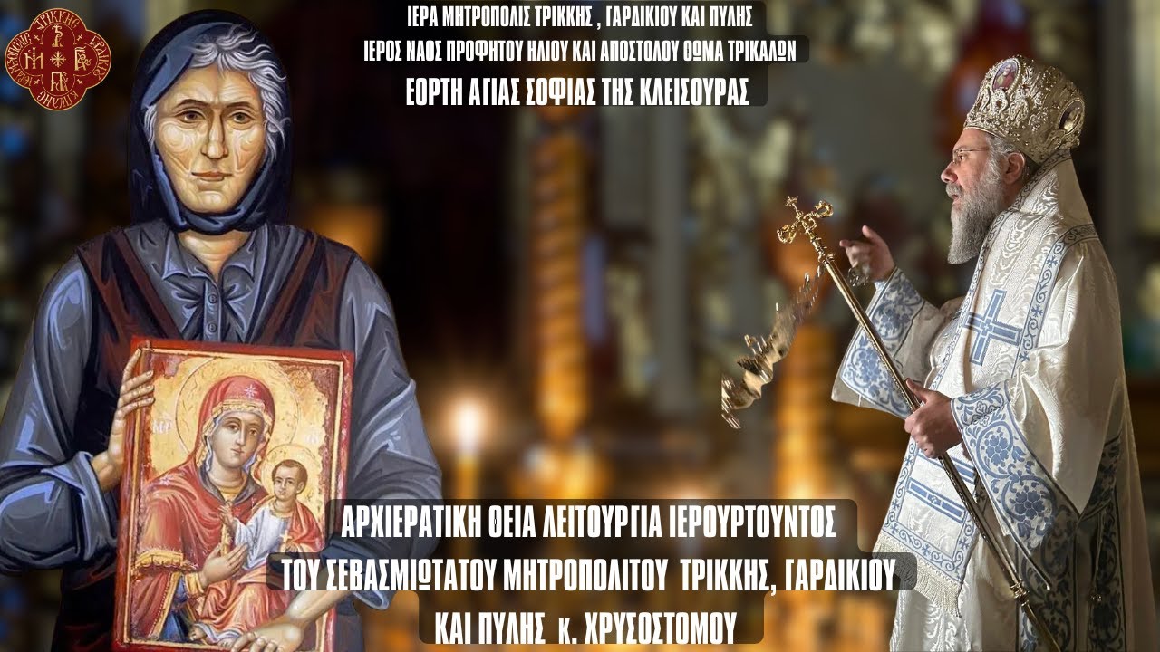 ΘΕΙΑ ΛΕΙΤΟΥΡΓΙΑ 2025 ΕΟΡΤΗΣ ΑΓΙΑΣ ΣΟΦΙΑΣ ΤΗΣ ΚΛΕΙΣΟΥΡΑΣ - Ι.Ν.ΠΡΟΦ ...