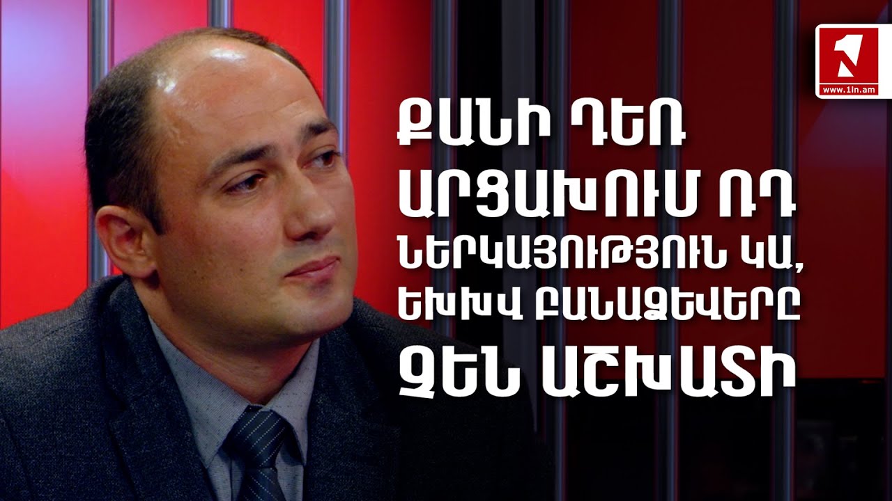 Քանի դեռ Արցախում ՌԴ ներկայություն կա ԵԽԽՎ բանաձևերը չեն աշխատի Youtube