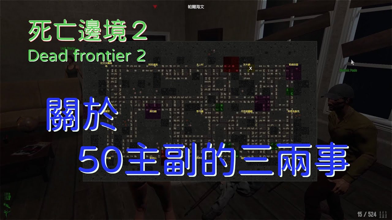 【Dead Frontier 2 死亡邊境2】關於50主副的三兩事 ｜各種BOSS的簡介(2022/08/28遊戲實況) - YouTube