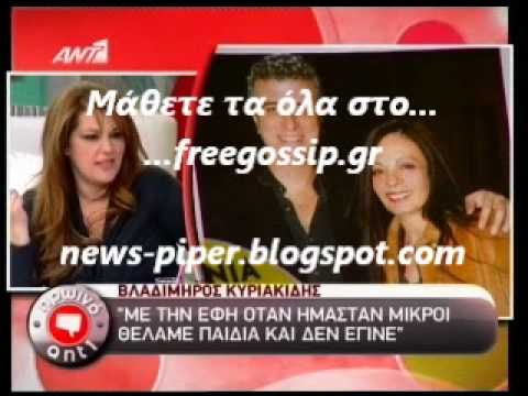 Η αποκαλυπτικη συνεντευξη του Β.Κυριακιδη - YouTube