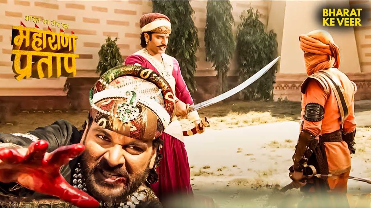 एक राजकुमारी, दो राजकुमार — किसे चुनेगी तक़दीर? |Maharana Pratap |Tv ...
