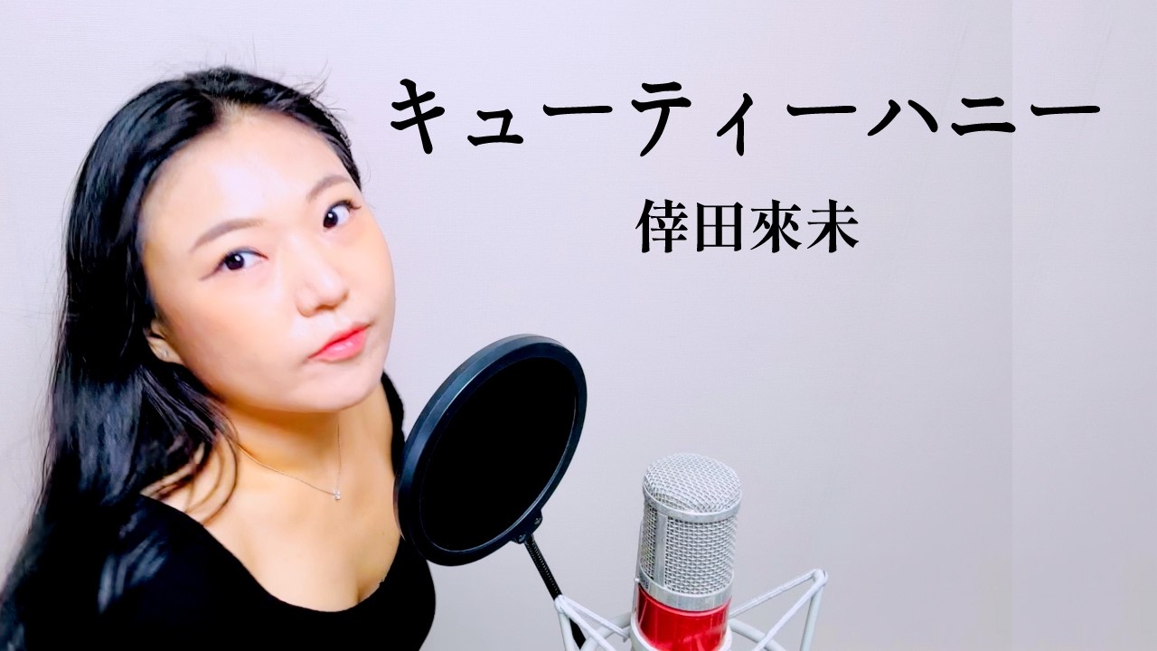 倖田來未 - キューティーハニー (CUTIE HONEY OST) | Cover - YouTube