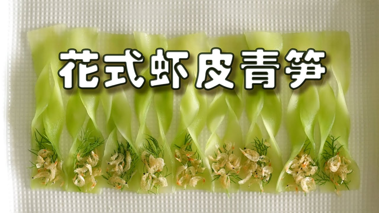 花式虾皮青笋 CHINESE CELTUCE WITH WILD DRIED SMALL SHRIMP - YouTube