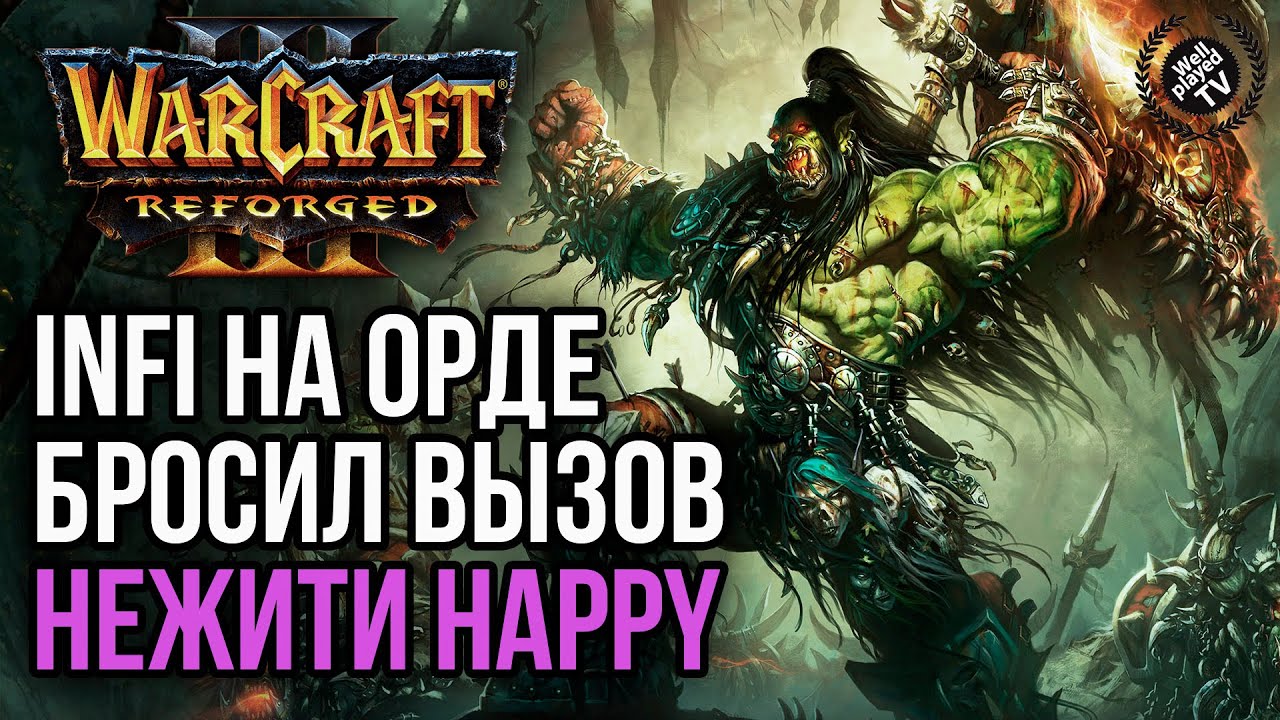 INFI НА ОРДЕ БРОСИЛ ВЫЗОВ НЕЖИТИ HAPPY: Warcraft 3 Reforged (Infi vs ...