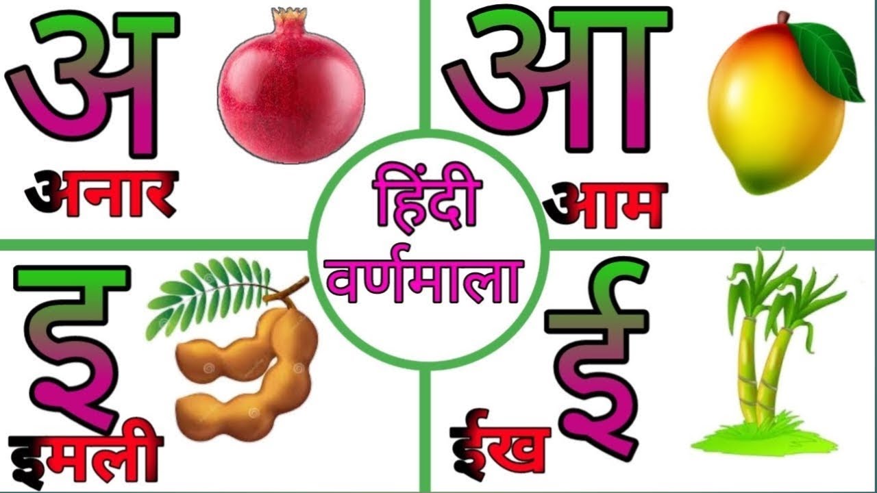 अ से अनार आ से आम सीखें learn hindi varmala a aa I e,#hindi #varmalla ...