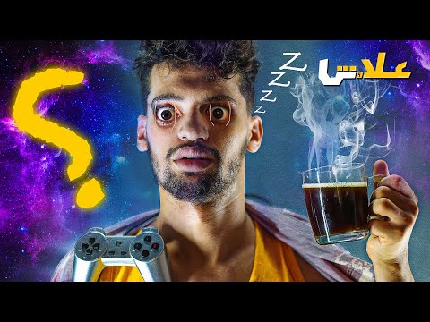 علاش #5 - لماذا ننام ؟