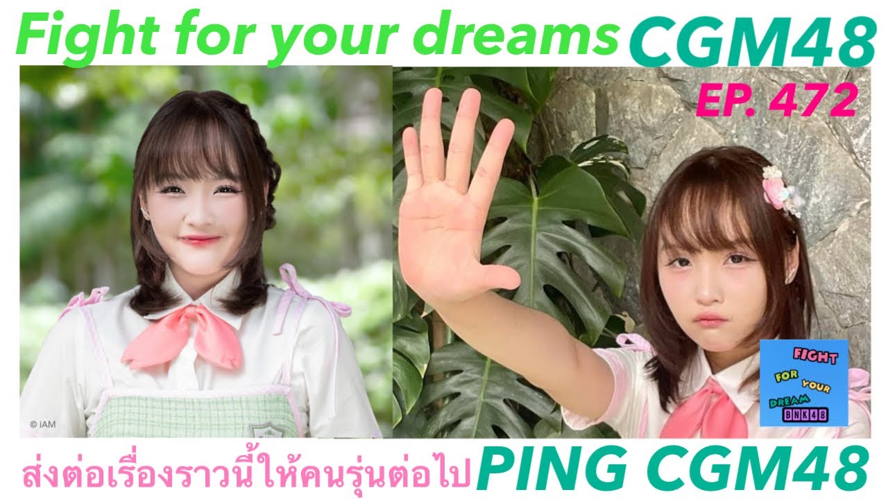 น้องปิ๊ง PING CGM48 ส่งต่อเรื่องราวนี้ให้คนรุ่นต่อไป Fight for your ...