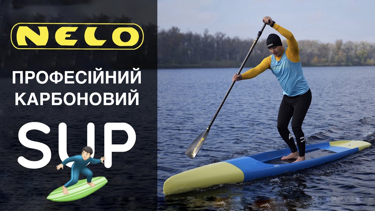Карбонова SUP дошка NELO Speeder GS | ОГЛЯД НОВИНКИ - YouTube