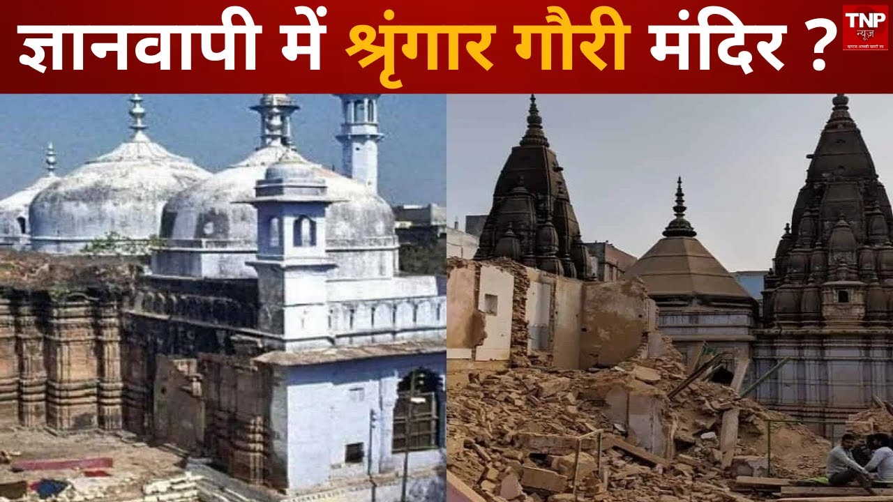 Gyanvapi Mosque Survey Final Day: तीसरे दिन का सर्वे पूरा | Day 3 ...