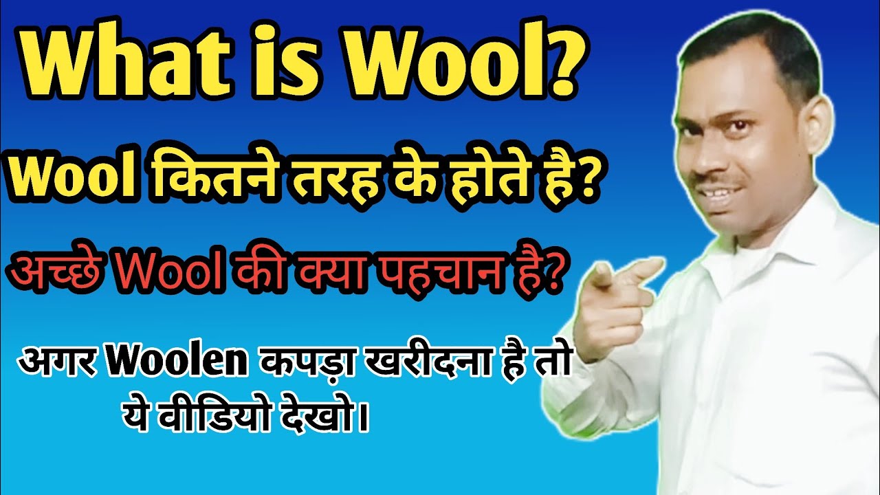 What is wool||Wool fabrics & it's type|How many types of Wool||woolen ...