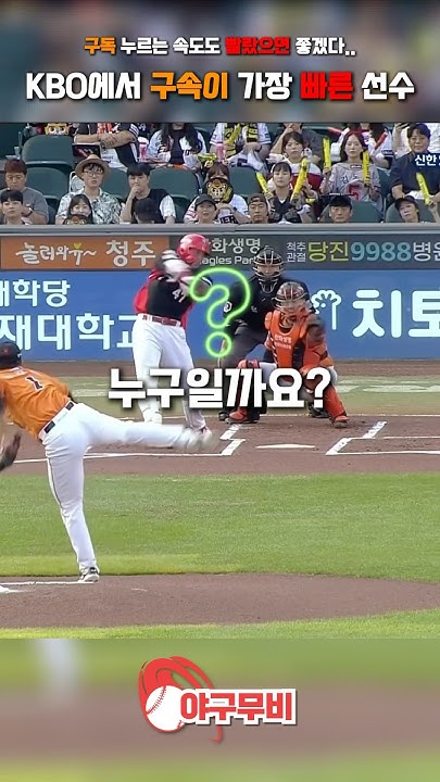 KBO에서 구속이 가장 빠른 선수 - YouTube