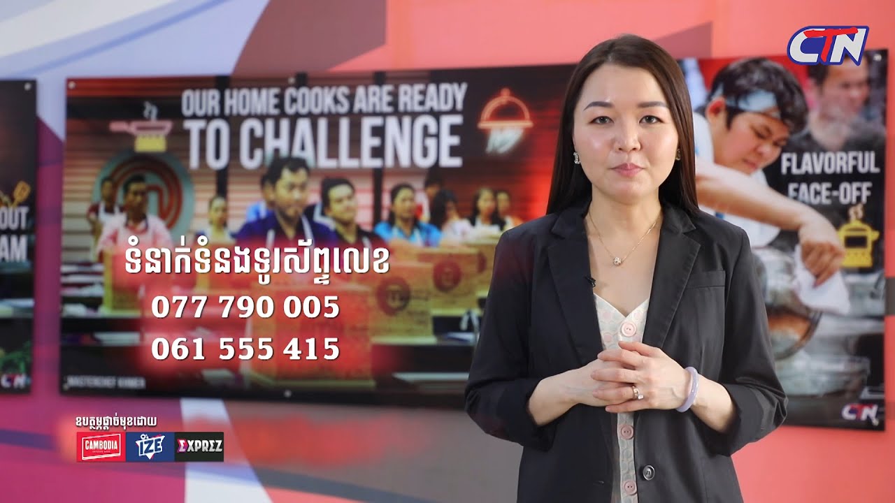 ឱកាសក្លាយជាម្ចាស់ពានចម្អិនម្ហូបលំដាប់ថ្នាក់ពិភពលោក MasterChef Cambodia ...
